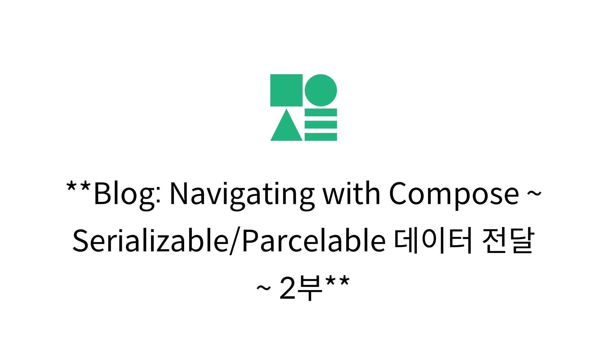 Blog: Navigating with Compose ~ Serializable/Parcelable 데이터 전달 ~ 2부 - mysetting